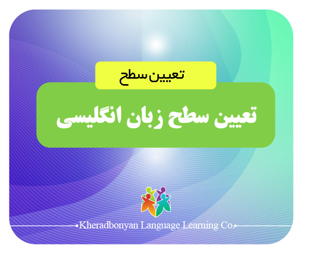 تعیین سطح زبان انگلیسی خانه زبان کودک خردبنیان